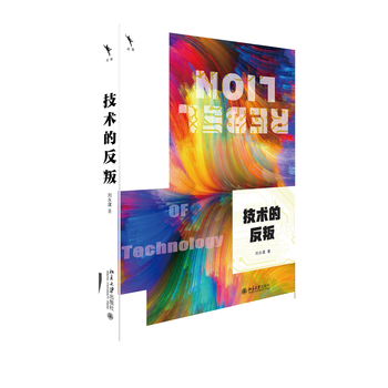 技术的反叛 技术时代的解惑之书;让我们学会在技术带来的希望与危机中如何选择 刘永谋
