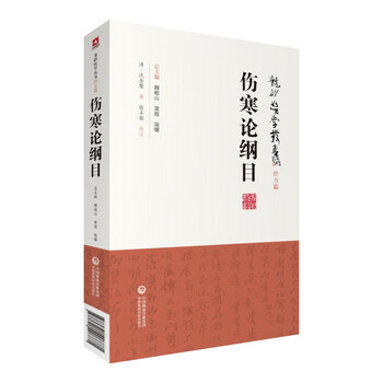 伤寒论纲目/龙砂医学丛书