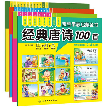 幼儿国学启蒙全书：唐诗+识字+三字经+弟子规（套装4册）