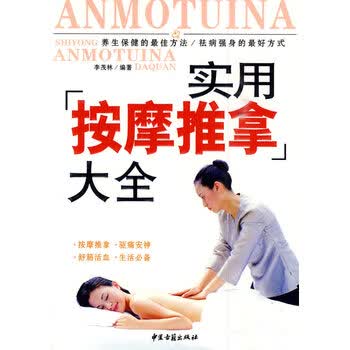 实用按摩推拿大全