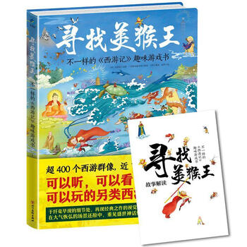 寻找美猴王 不一样的《西游记》趣味游戏书
