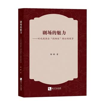 剧场的魅力：对戏剧演出“剧场性”特征的探寻