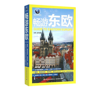畅游东欧/畅游世界系列
