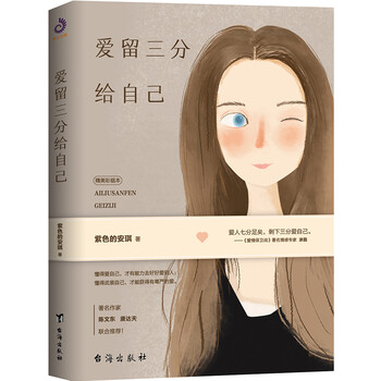 爱留三分给自己（精美彩插版！作家唐达天、陈文东联合推荐）
