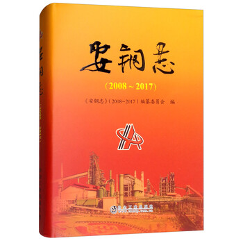 安钢志（2008-2017）