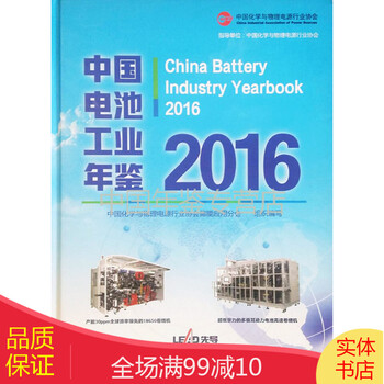 中国电池工业年鉴2016（精装正版）