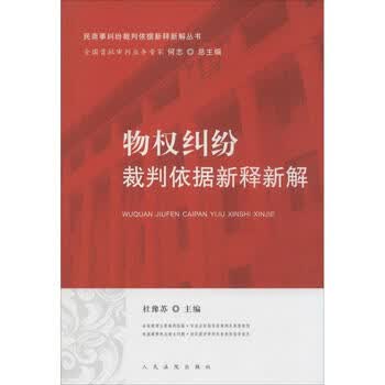 物权纠纷裁判依据新释新解