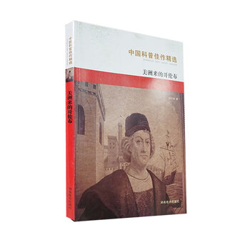 中国科普佳作精选：美洲来的哥伦布