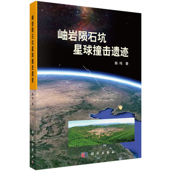 [按需印刷]岫岩陨石坑星球撞击遗迹