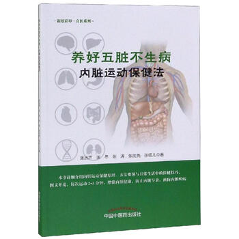 内脏运动保健法/养好五脏不生病