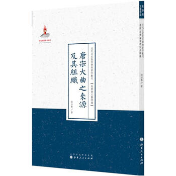 唐宋大曲之来源及其组织