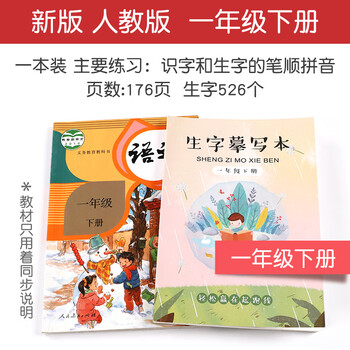 一年级二年级练字帖小学生人教版同步语文楷书上册写字帖三年级下册课本描红练习笔画笔顺儿童初学者每日一练 一年级下册【176页送10支铅笔