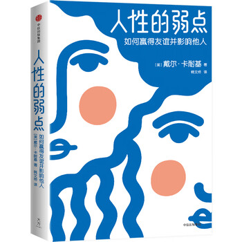 人性的弱点：如何赢得友谊并影响他人