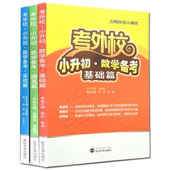 考外校 小升初 数学备考 实战篇+基础篇+提高篇 全3册 3-6年级适用 小升初中