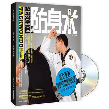 跆拳道自卫防身术 杨龙　编著【正版书】