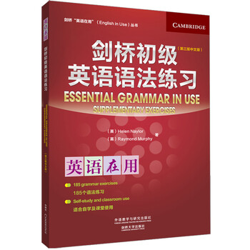剑桥初级英语语法练习(第三版中文版)搭配教材使用 剑桥英语在用丛书 外语教学与研究出版社