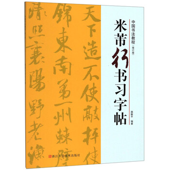 米芾行书习字帖/中国书法教程(修订版)