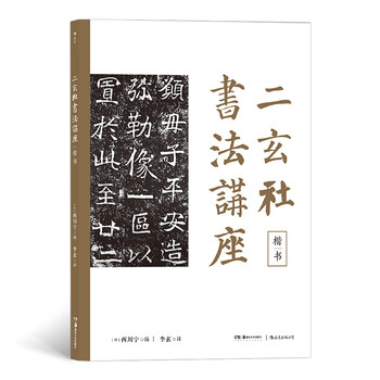 二玄社书法讲座：楷书