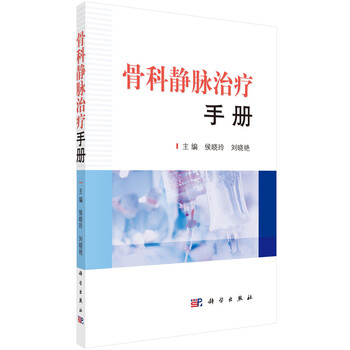 骨科静脉治疗手册