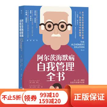 后浪正版 阿尔茨海默病自我管理全书 国际失智症亲身示范革命性的预防逆转方案
