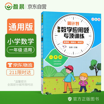 周计划一年级小学数学应用题一年级专项训练全一册人教版应用题一年级上下册数学合订本难度分级训练（升级版）