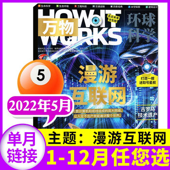万物杂志2022年5月新【另有预售和2021年往期可选】 科学青少年科普How it works中文版【单本】 2022年5月【漫游互联网】