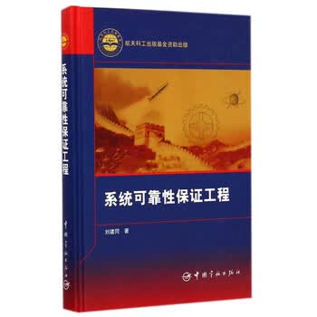 系统可靠性保证工程(精)