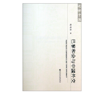 巴黎和会与中国外交(近世中国)