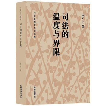 司法的温度与界限(行政裁判文书自选集)(精)
