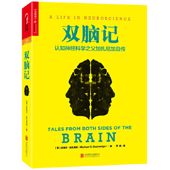 双脑记:认知神经科学之父加扎尼加自传