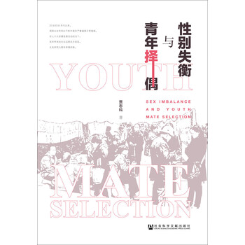 性别失衡与青年择偶