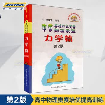 新版中学竞赛物理教程力学篇 第2版  第二版 高中奥赛竞赛培优提高 程稼夫/中国科学技术大学出版