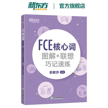 【新东方旗舰】FCE核心词图解+联想巧记速练 fce核心词汇单词图解剑桥剑桥通用考试 对应朗思B2