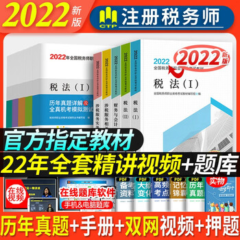 预售2022年注册税务师2021教材考试官方正版中国税务出版社2021年税务师教材试卷真题CTA税法一税法二涉税 【2022】官方教材+历年真题（送视频+电子题库） 涉税服务实务