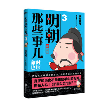明朝那些事儿:漫画版.3时也命也（2019升级版）（用漫画解读明史，快速轻松读懂历史。当年明月、