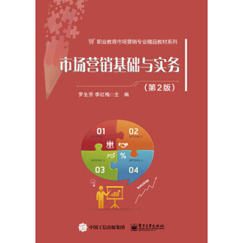 市场营销基础与实务( 2版) 罗生芳 9787121342035 电子工业出版社
