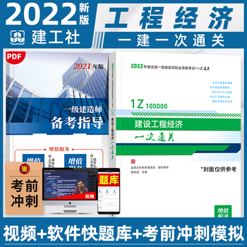 新版2022一级建造师考试用书 一次通关 2022一建教材配套核心考点历年真题模拟预测题 送环球视频 2022一级建造师一次通关 2022一建一次通关 工程经济