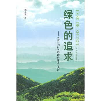 绿色的追求:林业计划财务管理的探索与实践