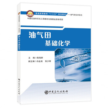 油气田基础化学