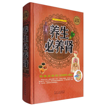 养生必养肾(全民阅读提升版) 黑龙江科学技术出版社 慈艳丽,张凤娇 97875388842