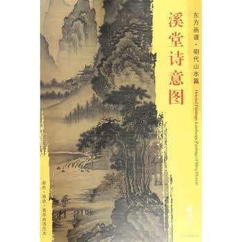溪堂诗意图/东方画谱