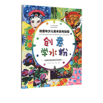 创意学水粉(绘童年少儿美术系列教程)