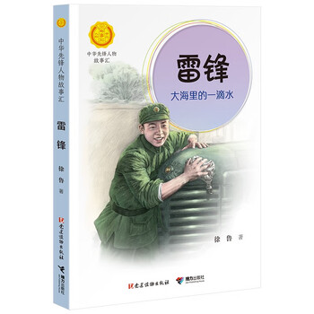 雷锋：大海里的一滴水（中华先锋人物故事汇）(中国环境标志产品 绿色印刷)