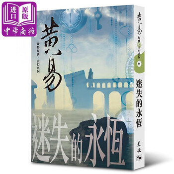 迷失的永恒 港台原版 黄易 天地图书有限公司