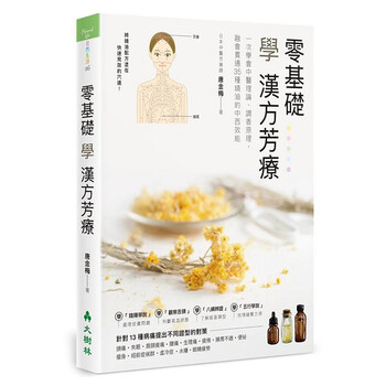 零基础学汉方芳疗：一次学会中医理论、调香原理，融会贯通35种精油的中西效能 港台原版