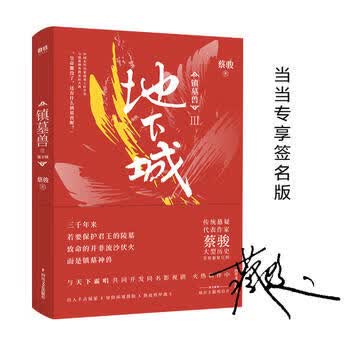 镇墓兽  3， 地下城(版)