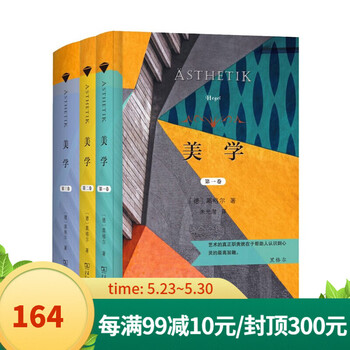 美学（三卷本，汉译名著权威全译，精装典藏版）黑格尔