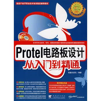 Protel电路板设计从入门到精通  恒盛杰资讯