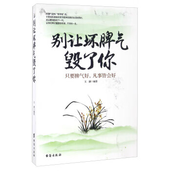 别让坏脾气毁了你【正版图书】