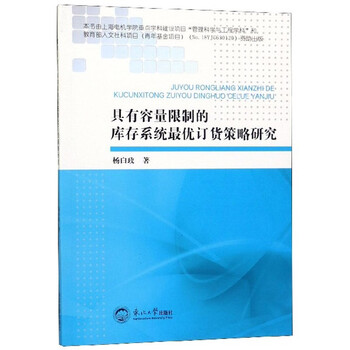具有容量限制的库存系统最优订货策略研究